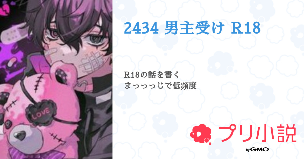 第1話：001 kne（2434 男主受け R18）｜無料スマホ夢小説ならプリ小説 byGMO